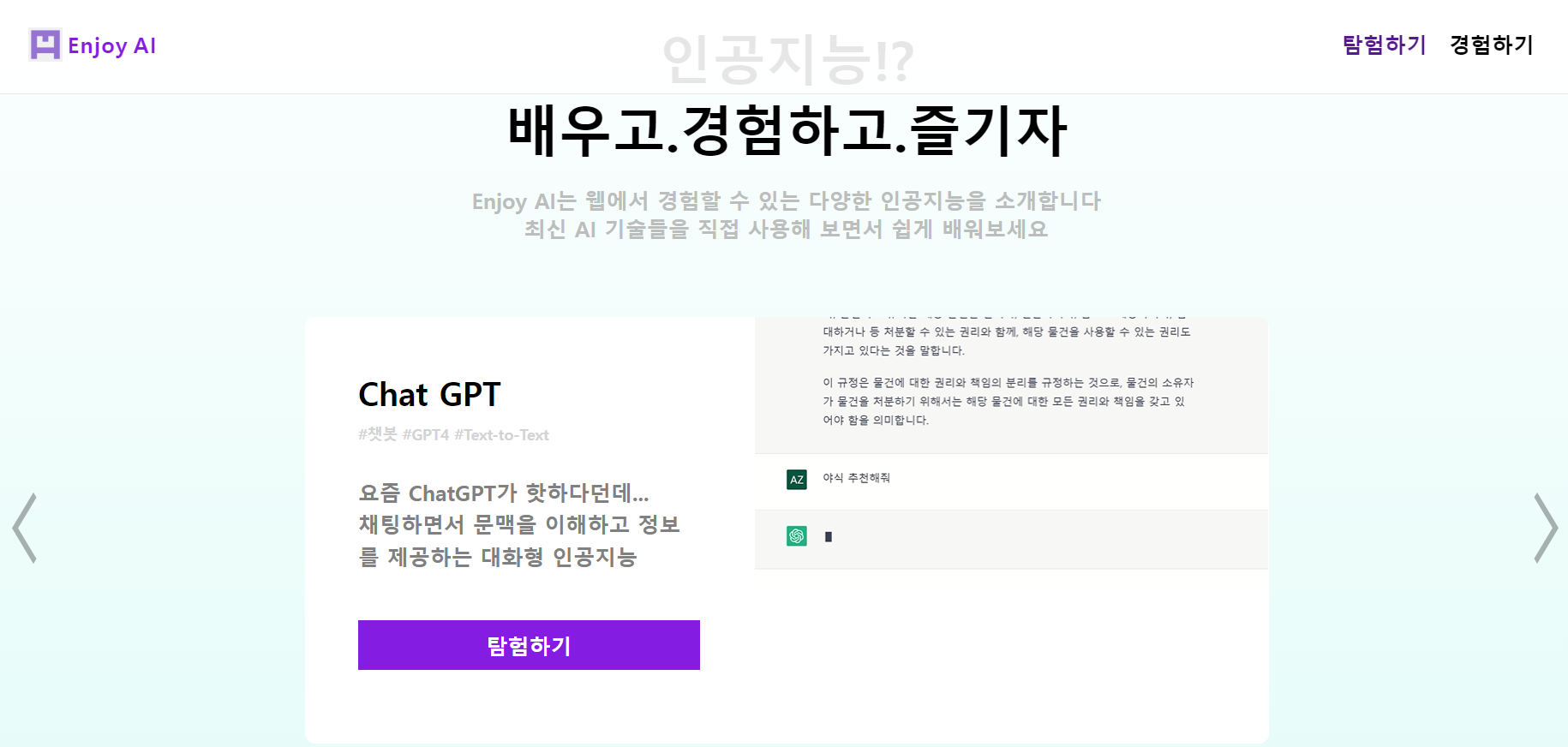 GitHub - happyuniv/Enjoy-AI: ChatGPT, Stable Diffusion 등 최신 인공지능 모델들을 소개하고 경험할 수 있는 웹사이트
