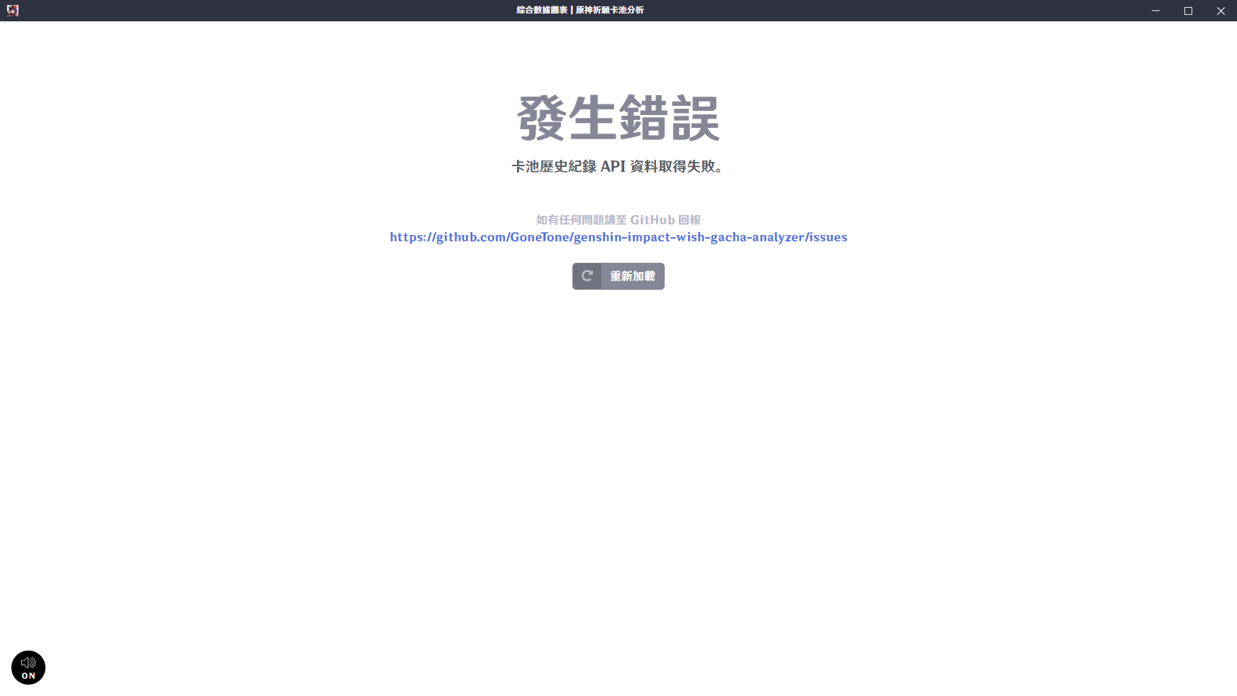 卡池歷史紀錄 API 資料取得失敗 · Issue #31 · GoneTone/genshin-impact-wish-gacha-analyzer · GitHub