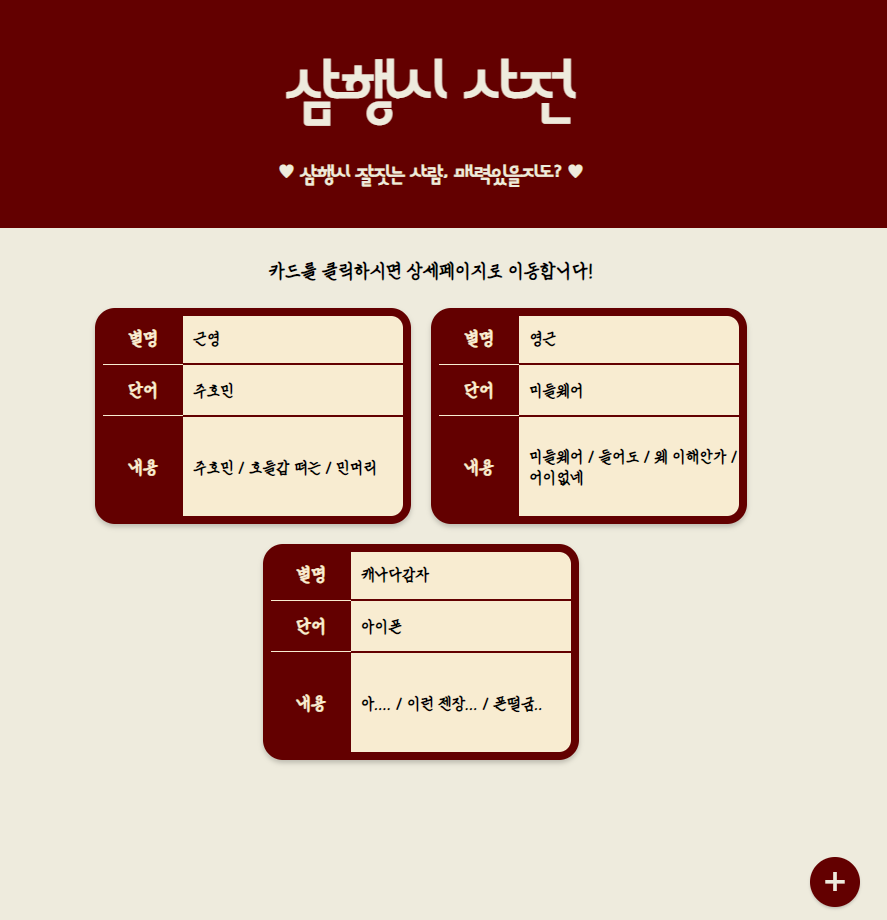 GitHub - root-zero-o/SamHaengSi-Dictionary: 항해 React 2번째 과제 : 3행시 사전