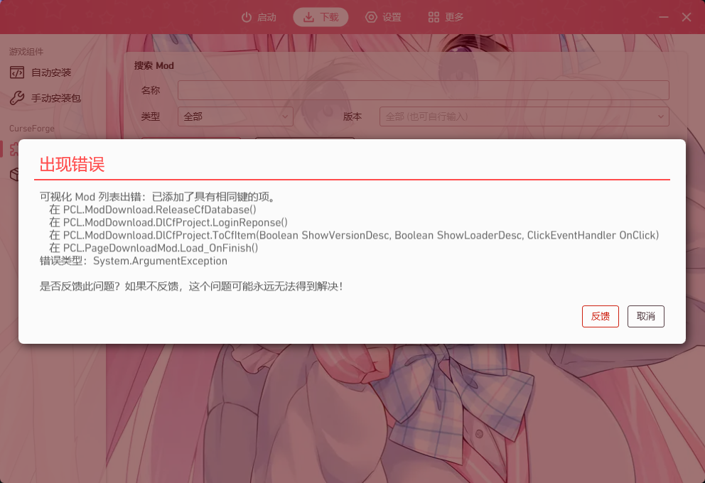 在更新到 Plain Craft Launcher 2 Snapshot 2.4.8 (280.0) 后出现的MOD下载问题 · Issue #1193 · Meloong-Git/PCL ...