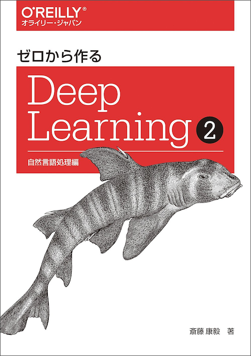 GitHub - kosirobwada/DeepLearningFromZero2: 0から作るDeepLearningの2を実装していきます。