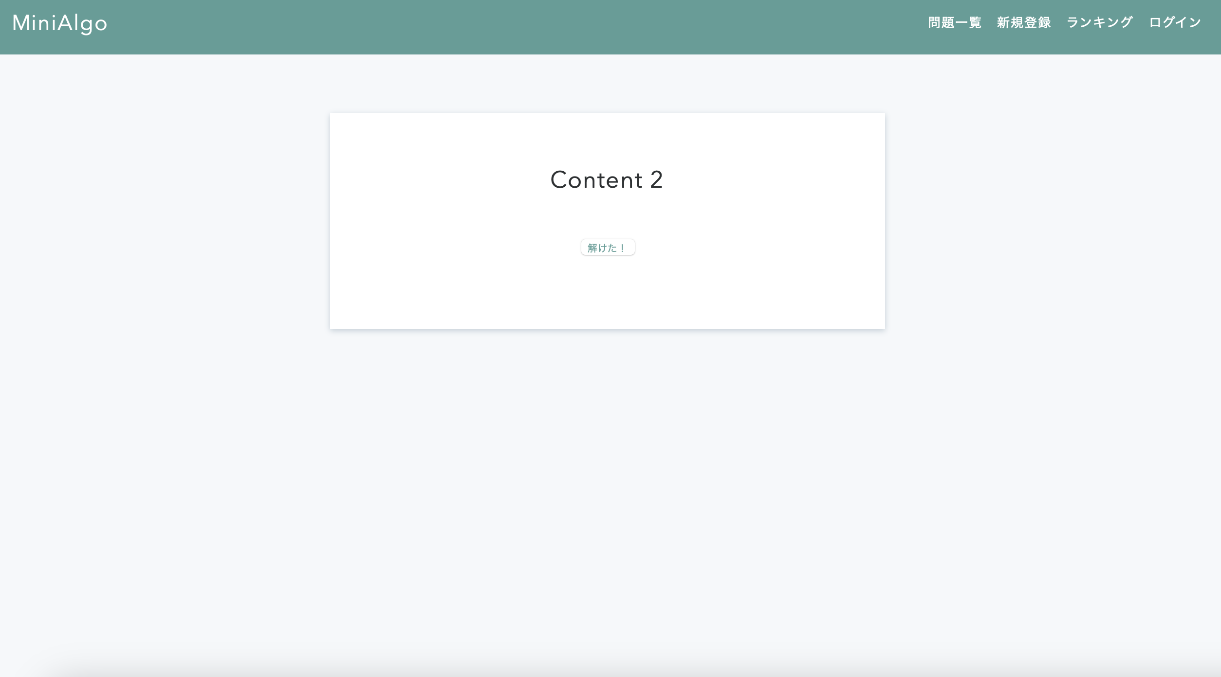 GitHub - kosirobwada/mini-algo: アルゴ式サイトの超簡易版です。オンラインジャッジを積んでいません。