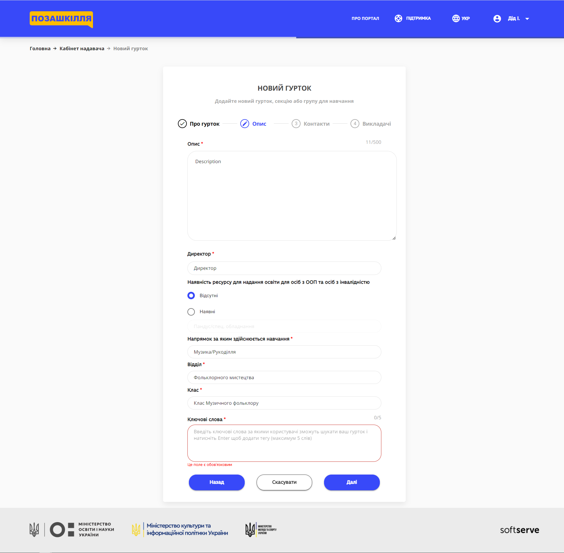 [Create workshop] The ‘Ключові слова’ field is mandatory when creating a workshop · Issue #1125 ...