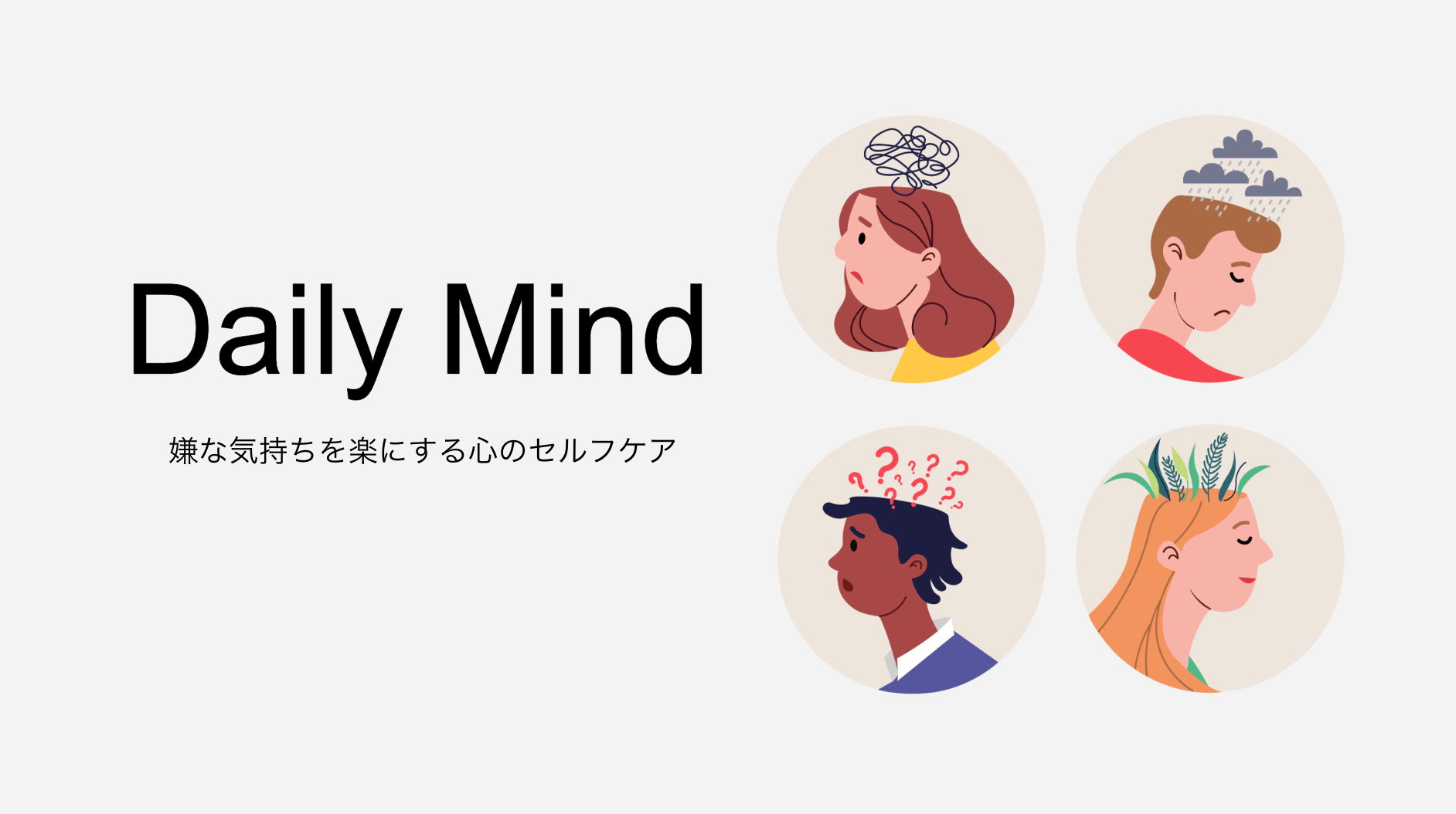 Daily Mind | 嫌な気持ちを楽にする
