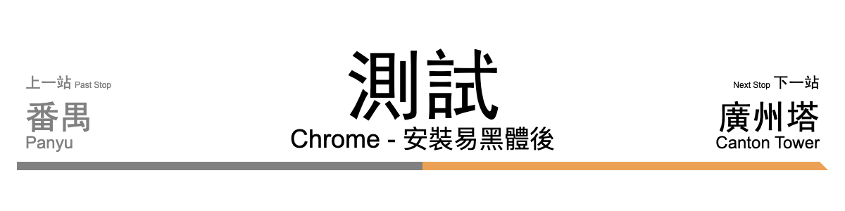 关于目前V5预览版我遇到的BUG汇总 · Issue #280 · railmapgen/rmg · GitHub