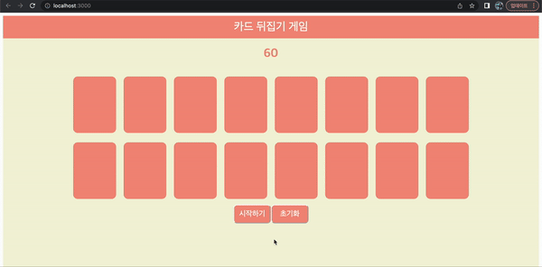 GitHub - marrtil/minigame: 카드뒤집기 게임을 리액트로 구현해보려고 합니다.