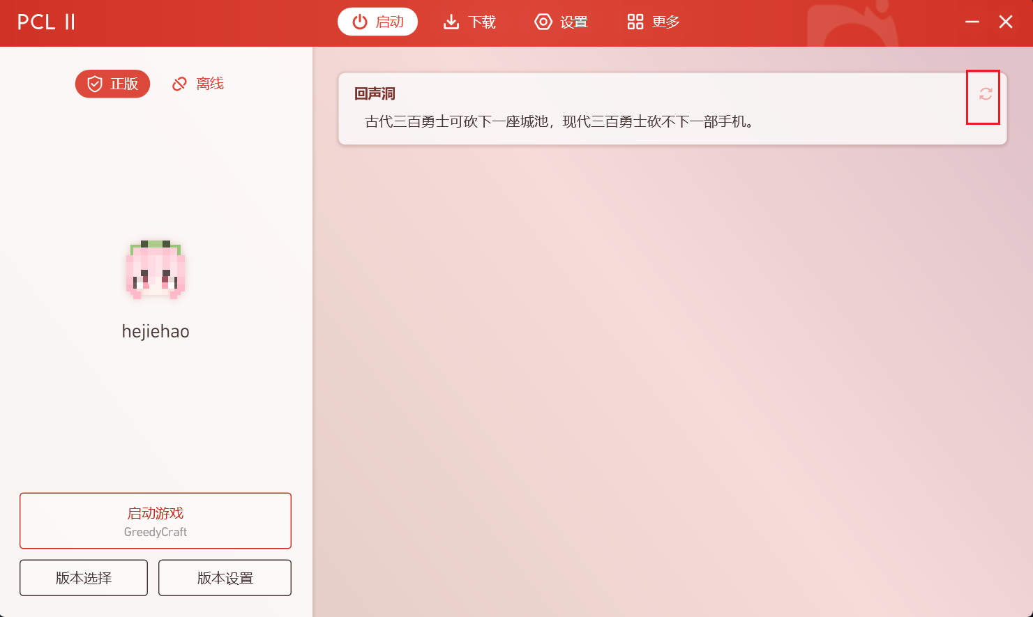 主页预设的回声洞无法刷新 · Issue #2599 · Hex-Dragon/PCL2 · GitHub
