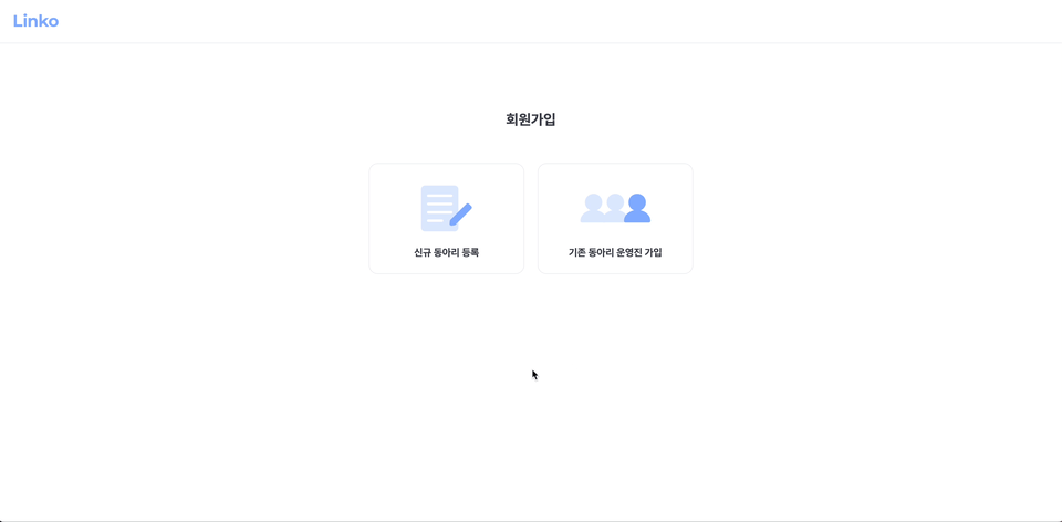 GitHub - Modong-Team/linko-frontend: 🐋 동아리 리크루팅 B2B 서비스 Linko