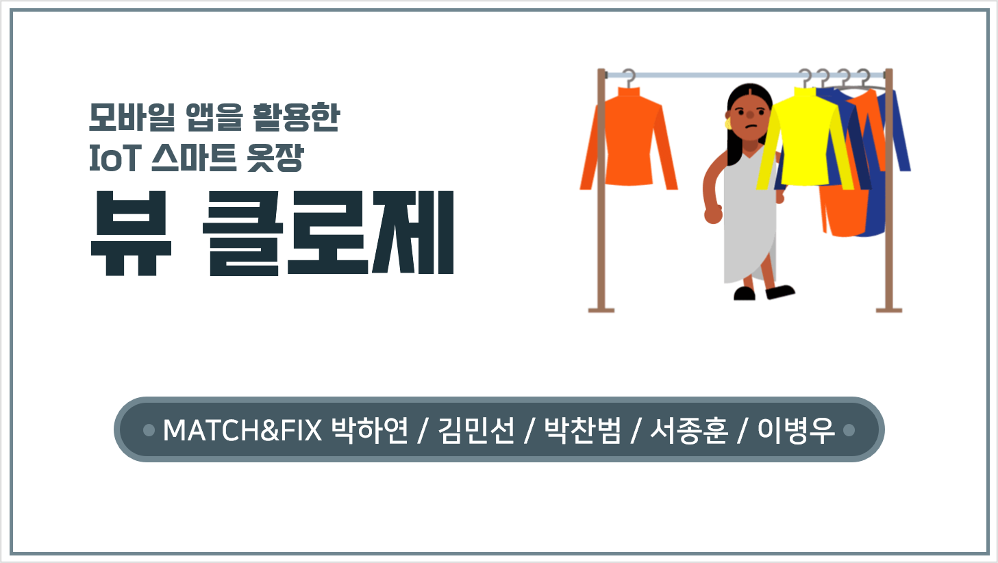 GitHub - 2022-SMHRD-KDT-IoT-1/ViewCloset: 스마트옷장 뷰클로제