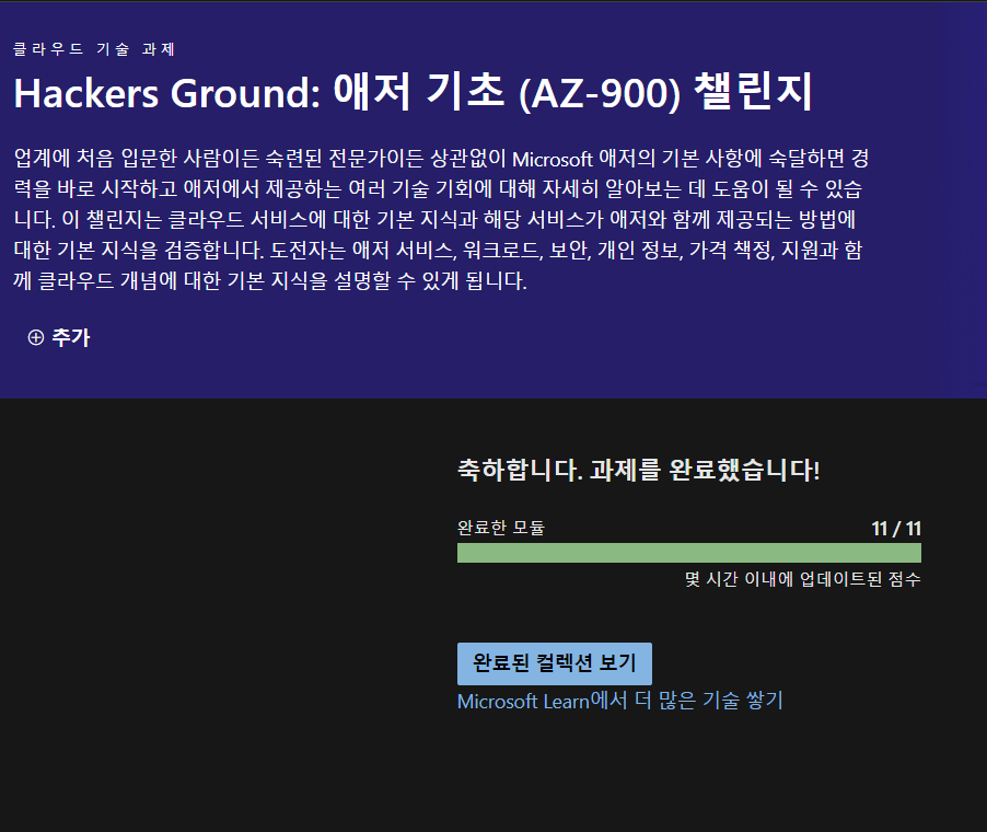 [**AZ-900**] 챌린지 완료 인증 · Issue #314 · microsoft/hackers-ground · GitHub