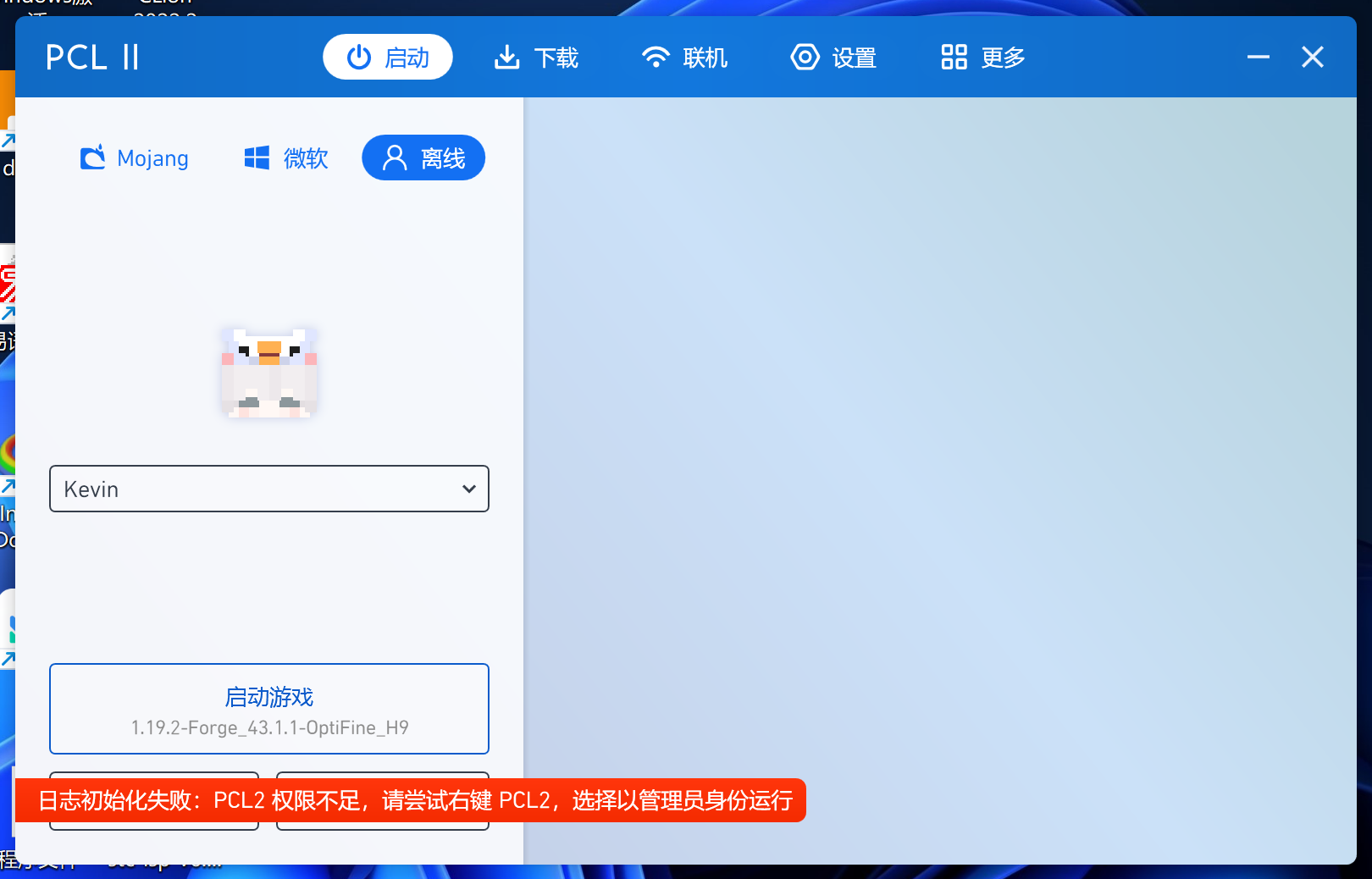 启动器显示日志初始化失败：PCL2权限不足，请尝试右键PCL2，选择以管理员身份运行 · Issue #313 · Meloong-Git/PCL · GitHub