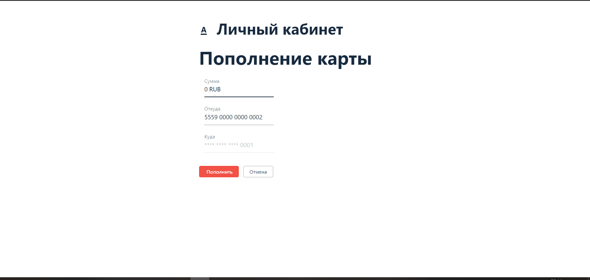 При нулевом переводе с карты на карту одного клиента в интернет-банкинге нету предупреждающего ...