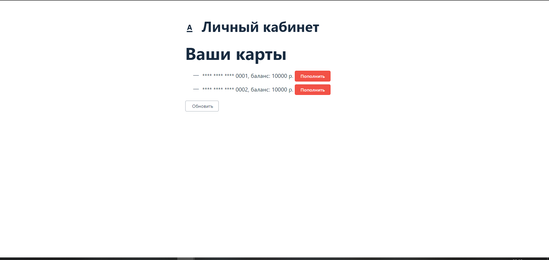 При нулевом переводе с карты на карту одного клиента в интернет-банкинге нету предупреждающего ...
