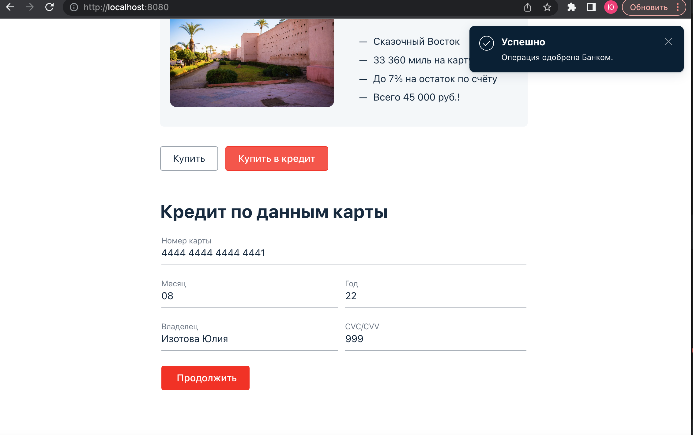 Успешная оплата при вводе кириллицы в поле "Владелец" в формах "Оплата по карте" и "Кредит по ...