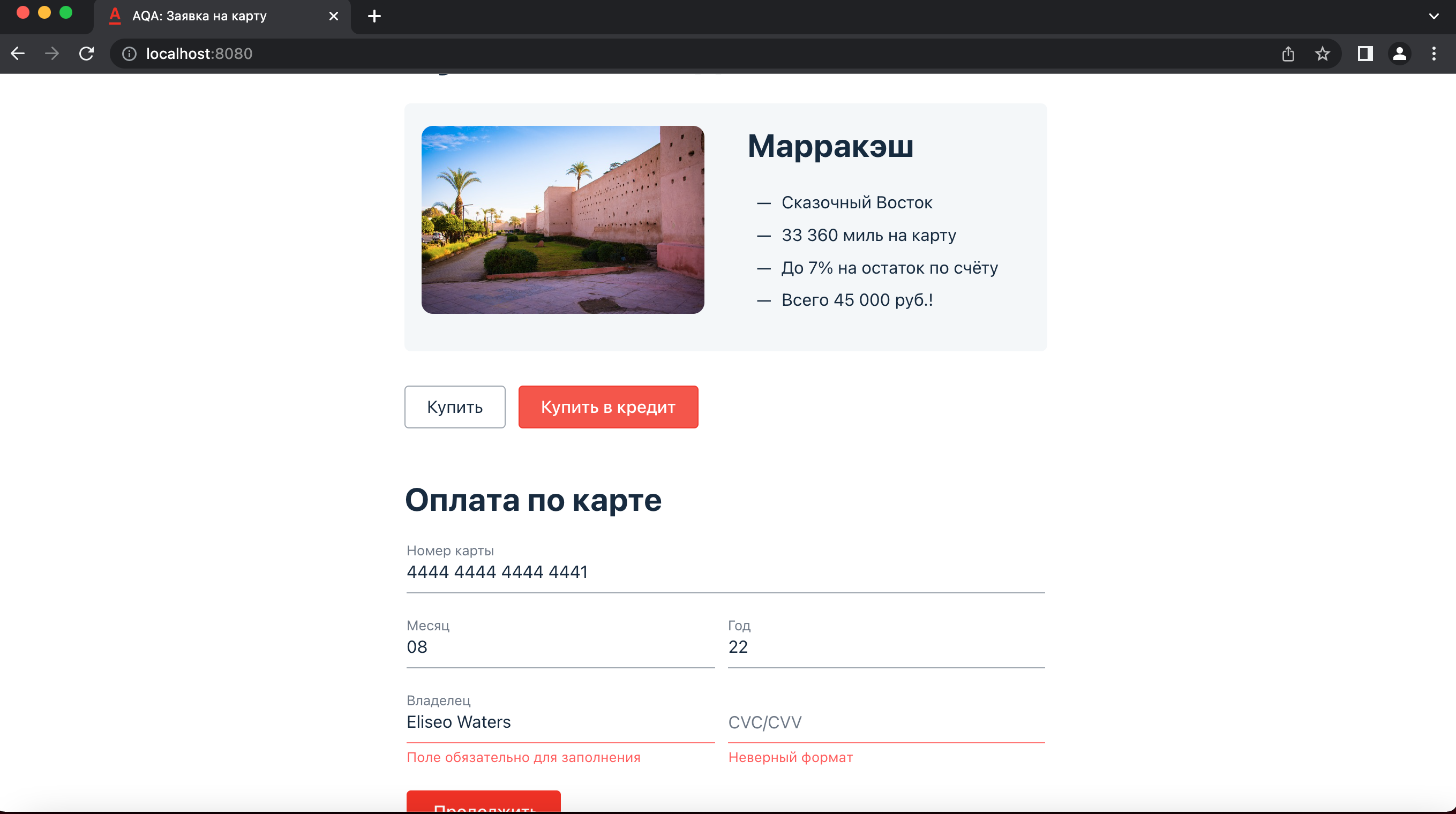 Предупреждение о пустом поле "Владелец" в форме "Оплата по карте" и "Кредит по данным карты ...